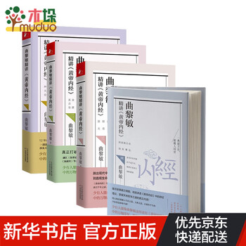 曲黎敏精讲黄帝内经（共4册）