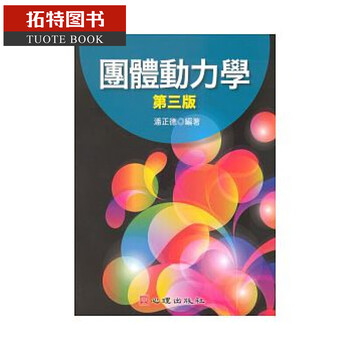 预售 潘正德团体动力学（第三版）心理台版书籍 图书