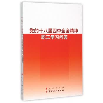 党的十八届四中全会精神职工学习问答