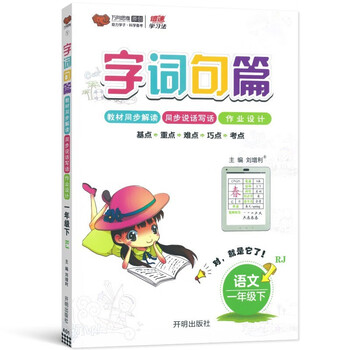 【年级多选】2022版 字词句篇 语文下册 小学适用 人教版 详解字词句段篇章解析全练 同步教材 一年级下