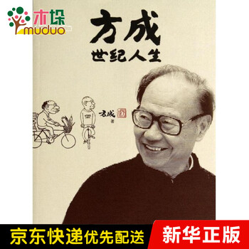 方成世纪人生
