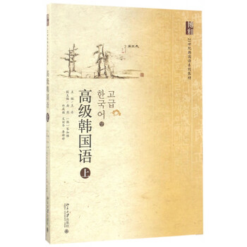 高级韩国语(上21世纪韩国语系列教材)