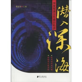 潜入深海:深度报道30年幕后轨迹
