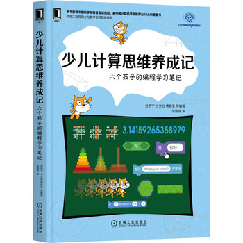 少儿计算思维养成记 六个孩子的编程学习笔记 图书