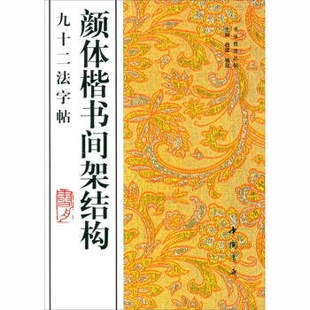 颜体楷书间架结构九十二法字帖