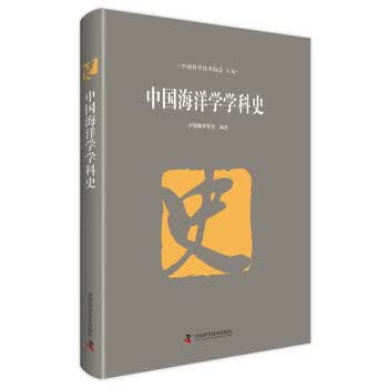 中国海洋学学科史 中国科学技术协会　 科学与自然 9787504665706