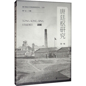唐廷枢研究 第1辑