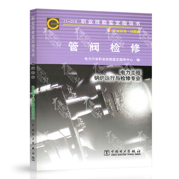 11-019管阀检修  (鉴定指导书)