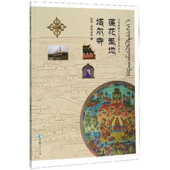 【新华正版】 莲花圣地·塔尔寺 拉科·益西多杰 青海人民出版社