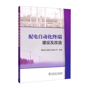 配电自动化终端建设及改造