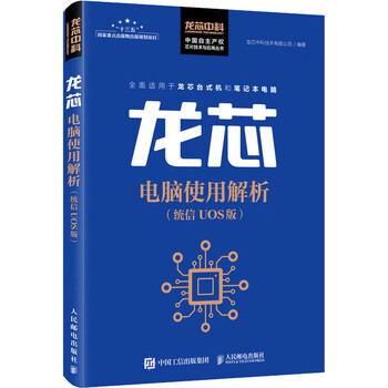 龙芯电脑使用解析(统信UOS版)