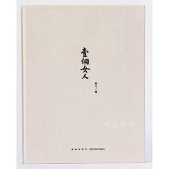一个女人 陈可著 新星出版社