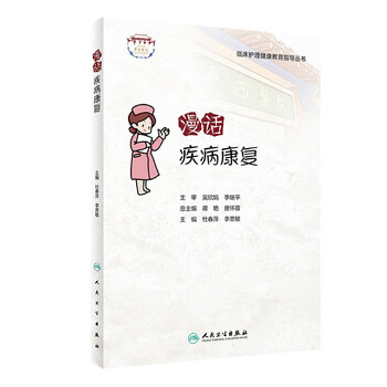 漫话疾病康复9787117322560