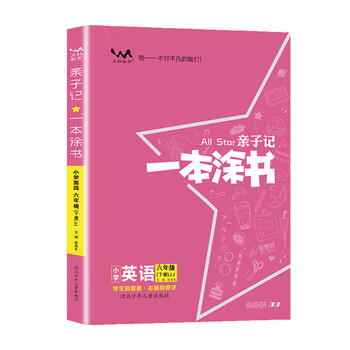 子记一本涂书2022版一二三四五六年级语文数学英语下册人教版冀教版译林版苏教版北师大版青岛版外研版全 亲子记英语（冀教） 四年级下