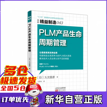 PLM产品生命周期管理(图解精益制造)
