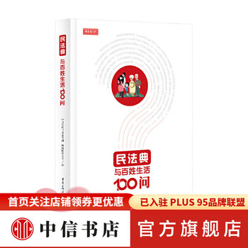 民法典与百姓生活100问 中共重庆市委宣传部 著