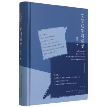 文学辽军对话录(精) 林喦