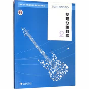 视唱分级教程 2
