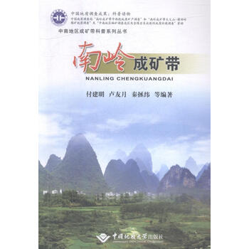 南岭成矿带9787562544975 中国地质大学出版社