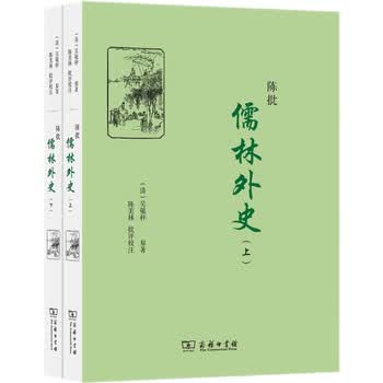 陈批儒林外史（套装全2册）