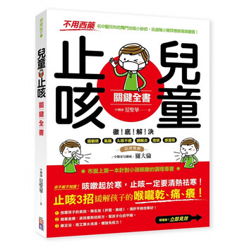 台版 儿童止咳 关键全书 健康医疗保健