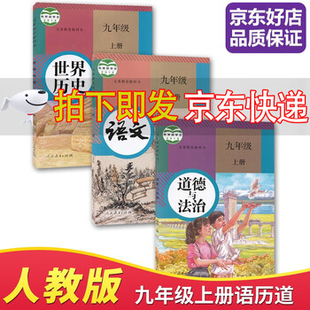 【全新正版】【套装三本】初中9九年级上册语文历史道德与法治书人教版部编版全套课本教材教科书人民教育出版社初三3上