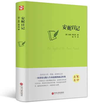安妮日记（精装版）