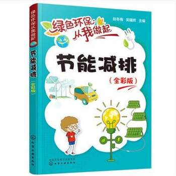 绿色环保从我做起 节能减排 全彩版