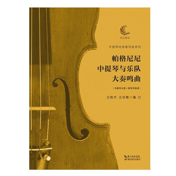帕格尼尼中提琴与乐队大奏鸣曲（含中提琴分谱、钢琴伴奏谱）