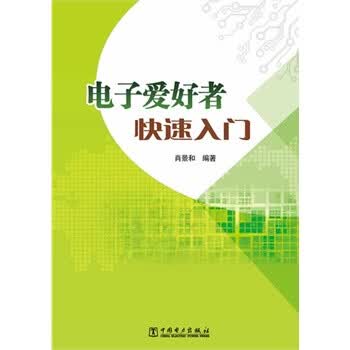 电子爱好者快速入门【正版书籍，售后无忧】