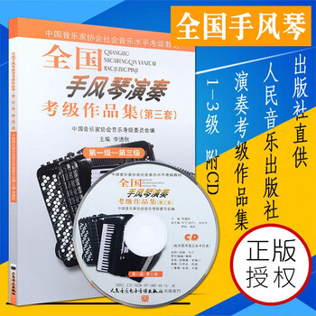 正版全国手风琴演奏考级作品集1-3级 第三套附1DVD  李遇秋编 手风琴基础练习曲教材教程 人音