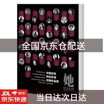 她:中国女性科幻作家经典作品集:全2册（签名版）9787504385987