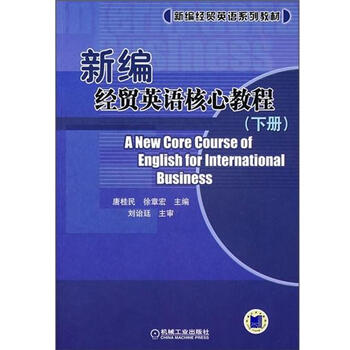 新编经贸英语核心教程下册 唐桂民徐章宏5475934