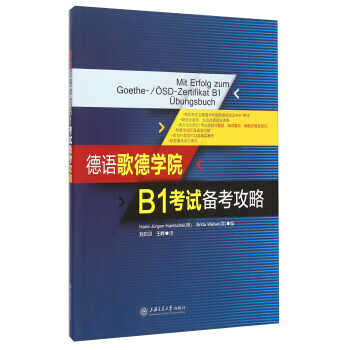 德语歌德学院B1考试备考攻略【正版图书】