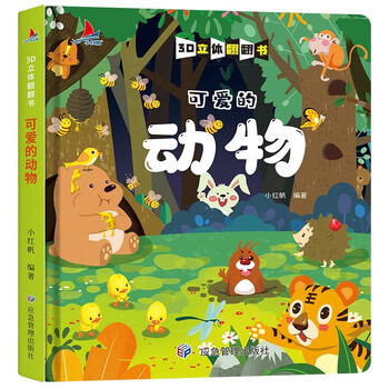 小红帆 可爱的动物 精装儿童3D立体翻翻书宝宝益智早教撕不烂科普玩具书幼儿认知小百科
