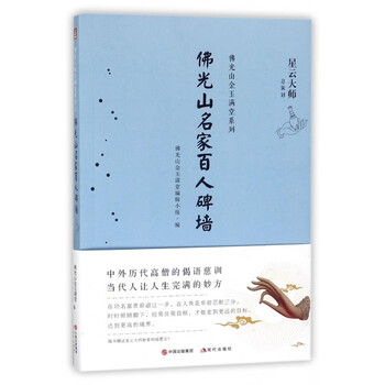 佛光山名家百人碑墙/佛光山金玉满堂系列