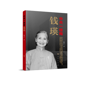中共一枝梅——钱瑛9787010218519