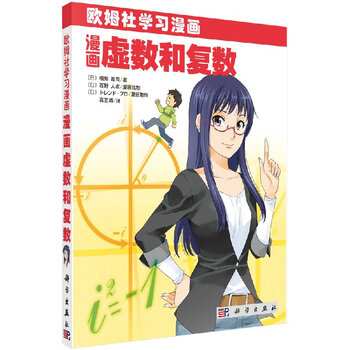 漫画虚数和复数 科学出版社