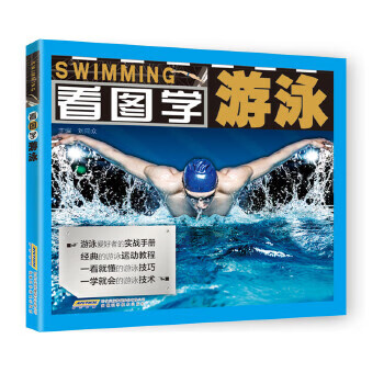 看图学游泳 刘同众 9787533768546