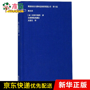 箴言录(塑造法国人精神品格的智慧之书第10版全彩精装典藏版)(精)