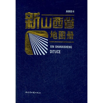 新山西省地图册【保证正版】
