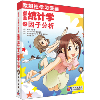 漫画统计学之因子分析 欧姆社学习漫画系列书籍 数学统计学科普读物 问卷调查 因子分析的具体实例 样本