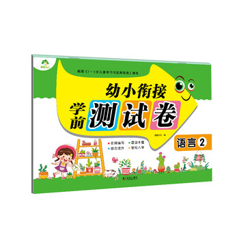 幼小衔接学前测试卷 幼儿学前语言 学前练习册 大班学前班入学准备幼升小练习册