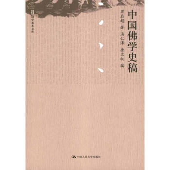 中国佛学史稿 梁启超 宗教   中国人民大学出版社