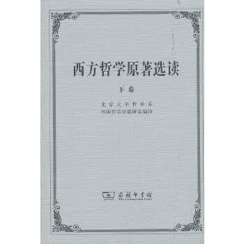 西方哲学原著选读(下卷)