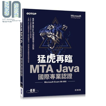 猛虎再临 MTA Java 国际专业认证 Microsoft Exam 98-388 台版 段维瀚