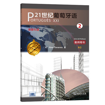 21世纪葡萄牙语2 教师用书