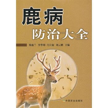 鹿病防治大全【正版图书，放心下单】