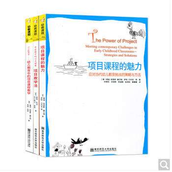 幼教课程3本 项目课程的魅力应对当代幼儿教室挑战的策略与方法开启孩子的心灵世界项目教学