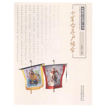 千军台庄户幡会 王朝臣 文化 9787805017129